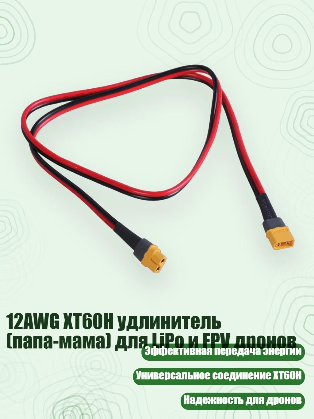 12AWG XT60H удлинитель (папа-мама) для LiPo и FPV дронов, 50cm