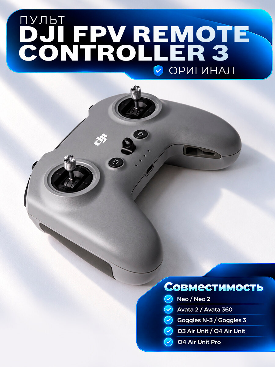 DJI FPV Remote Controller 3, DJI FPV, Пульт для квадрокоптера Avata 2