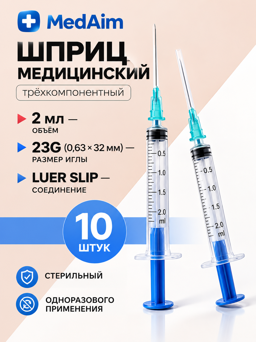 Шприц 2 мл. 10 шт/уп. игла 23G 0,63 х 32 мм крепление луер-слип (luer-slip)