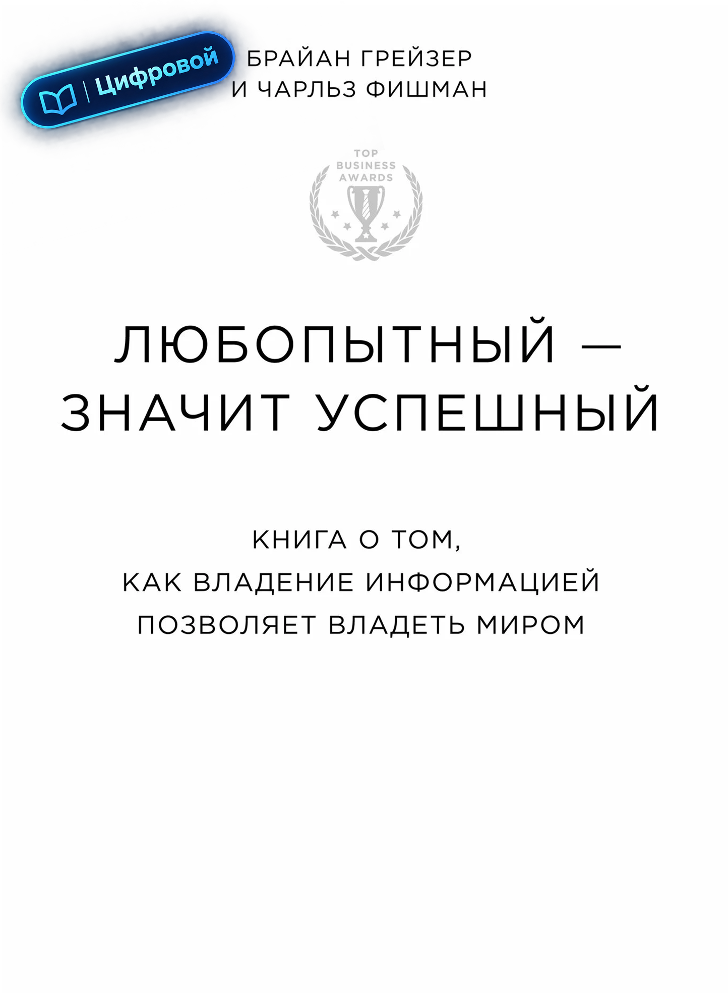 Любопытный – значит успешный: книга о том, как владение информацией позволяет. Б. Грейзер, Ч. Фишман. Электронная
