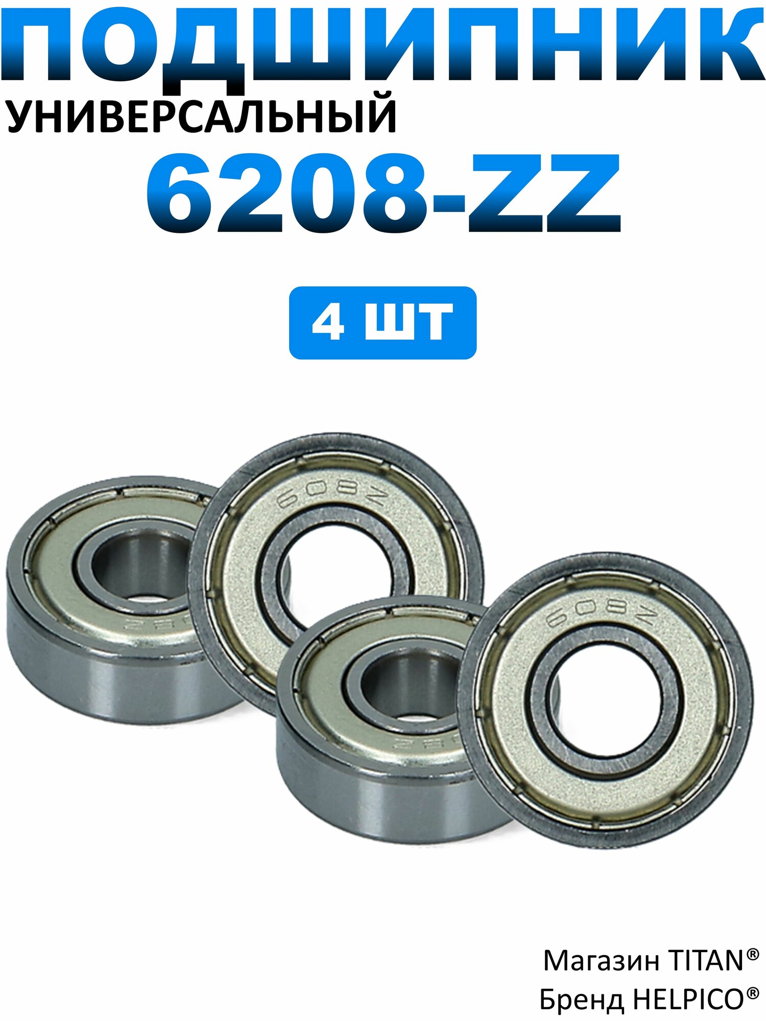 4шт. Подшипник 608 2z SKL, закрытый металлом с двух сторон