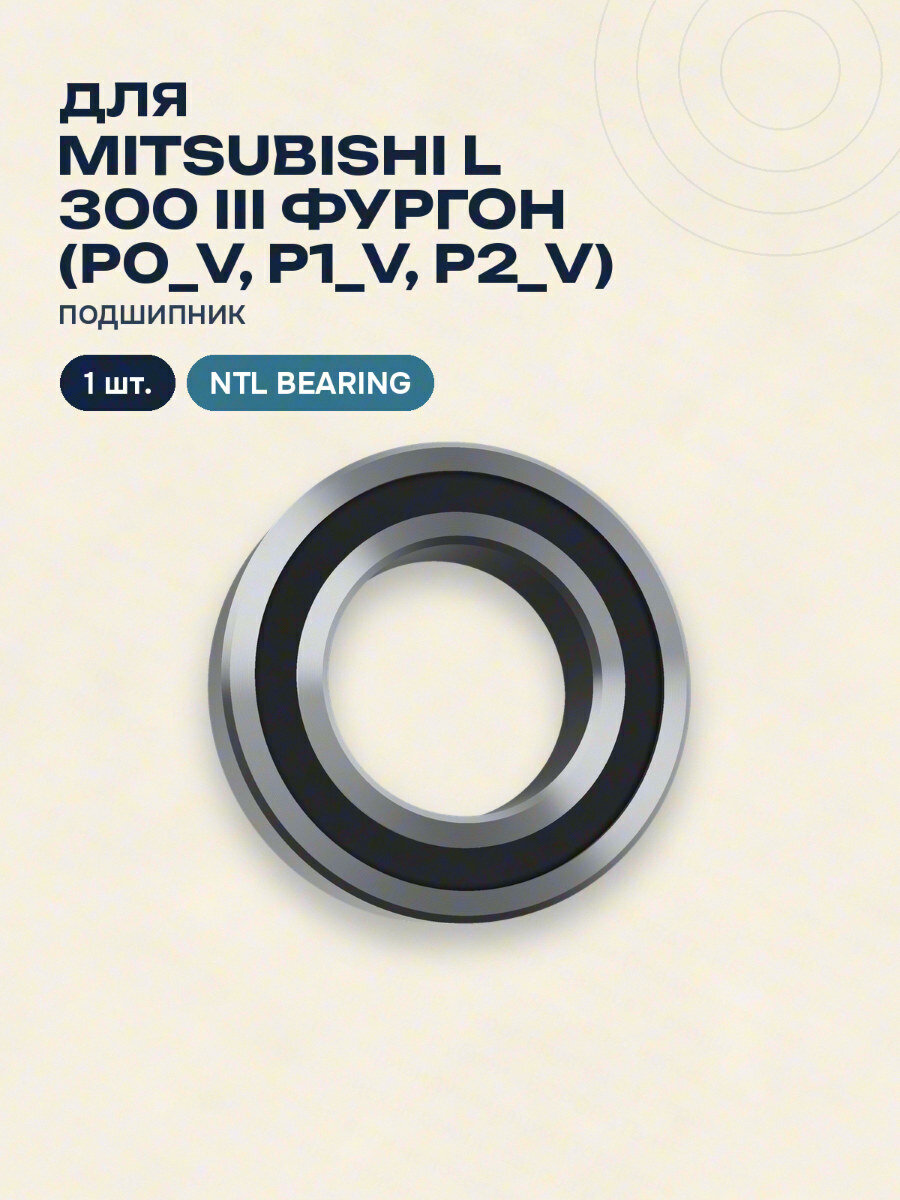 Подшипник для MITSUBISHI L 300 III Фургон (P0_V, P1_V, P2_V) NTL BEARING 1 шт.