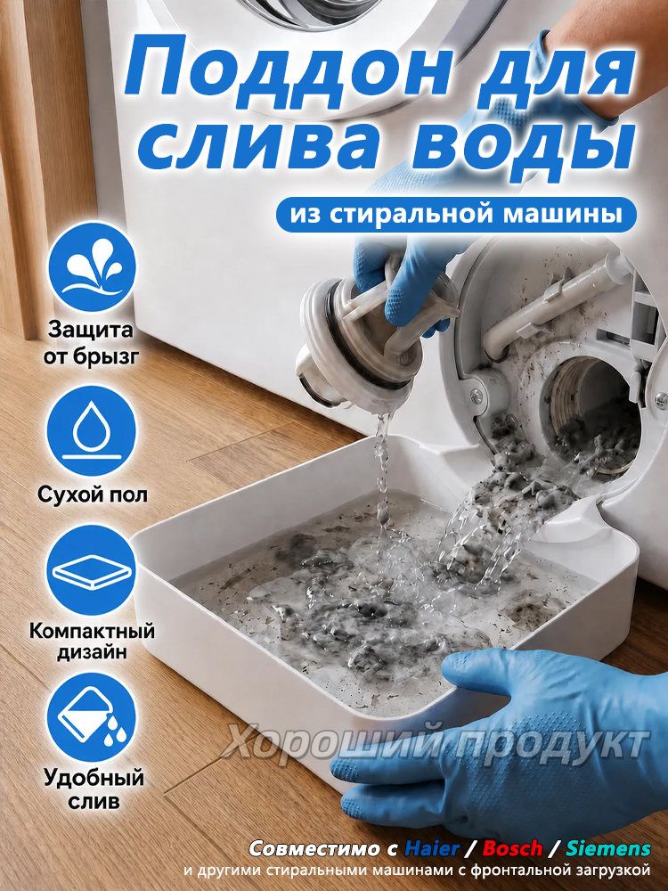Поддон для слива воды при очистке фильтра стиральной машины, уловитель воды, Совместимости с Haier Bosch Siemens