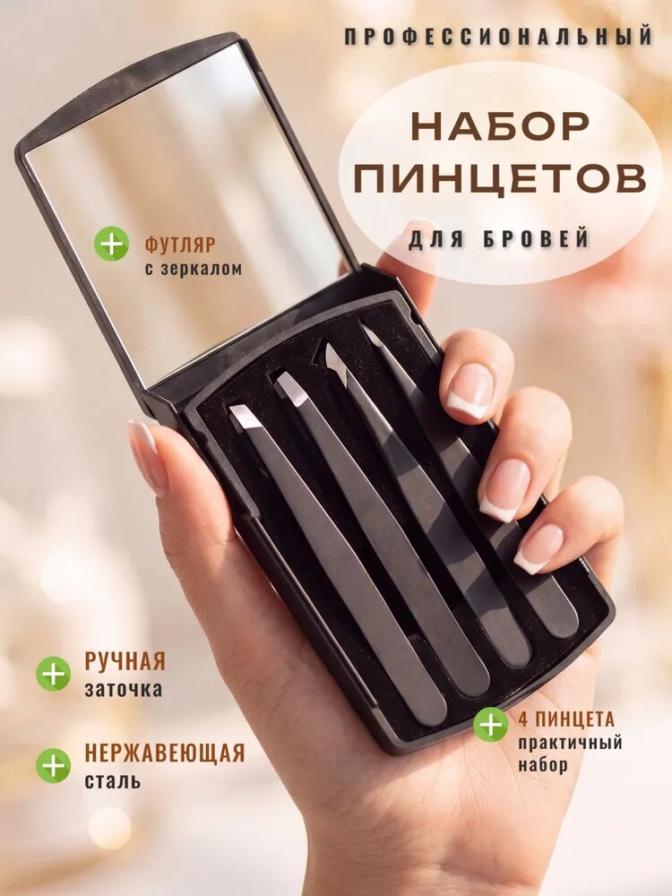 Пинцеты для бровей / щипчики для бровей. Набор пинцетов в футляре с зеркалом 4 штуки. Нержавеющая сталь