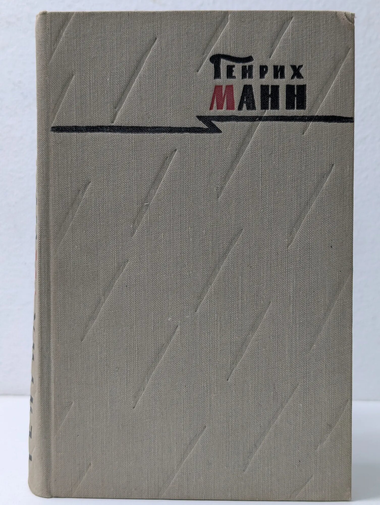 Генрих Манн. Сочинения в 8 томах. Том 4. Голова Манн Генрих 1957