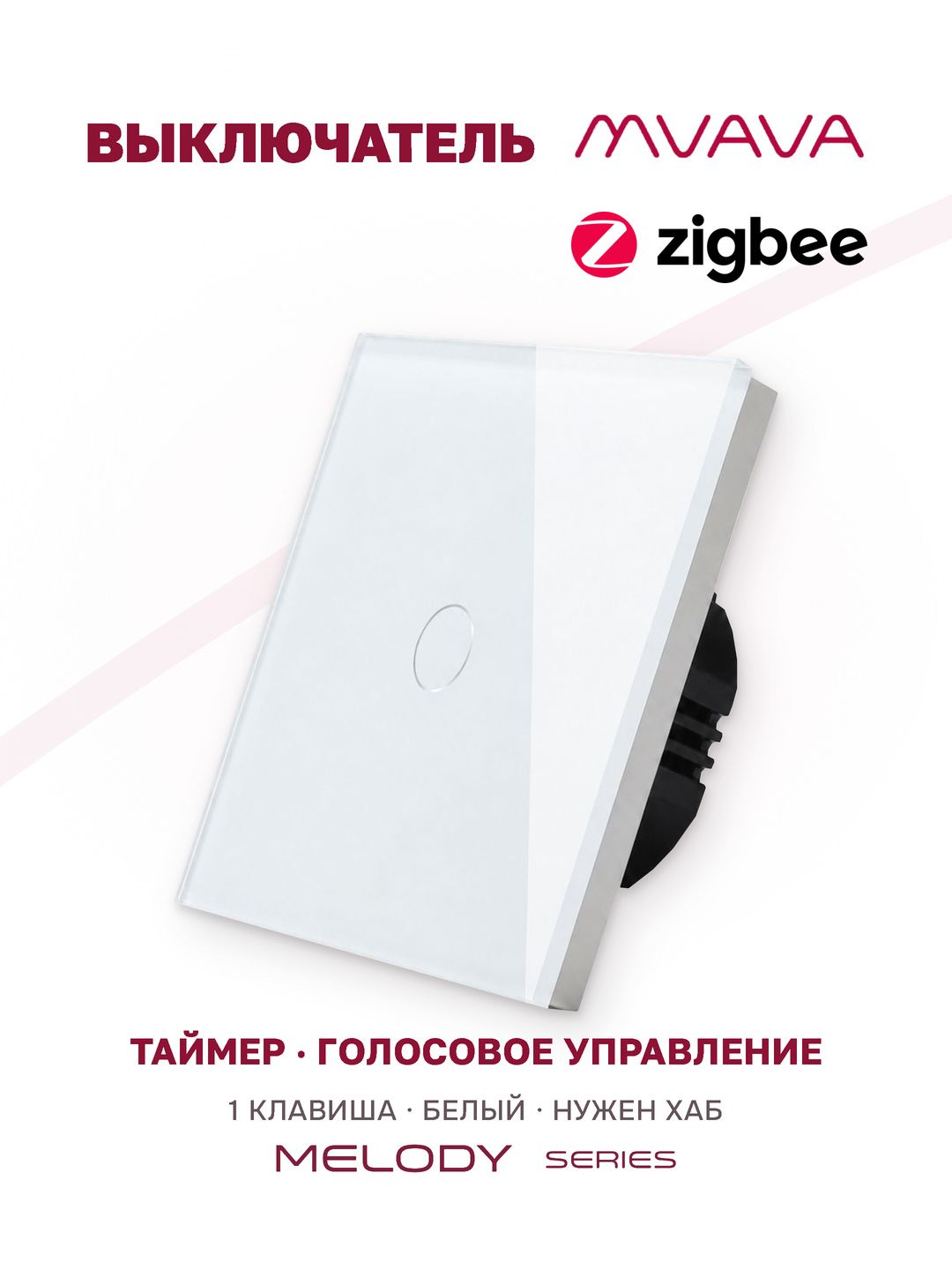Умный сенсорный выключатель MVAVA, одноклавишный, ZigBee, с Алисой, стеклянная панель, белый