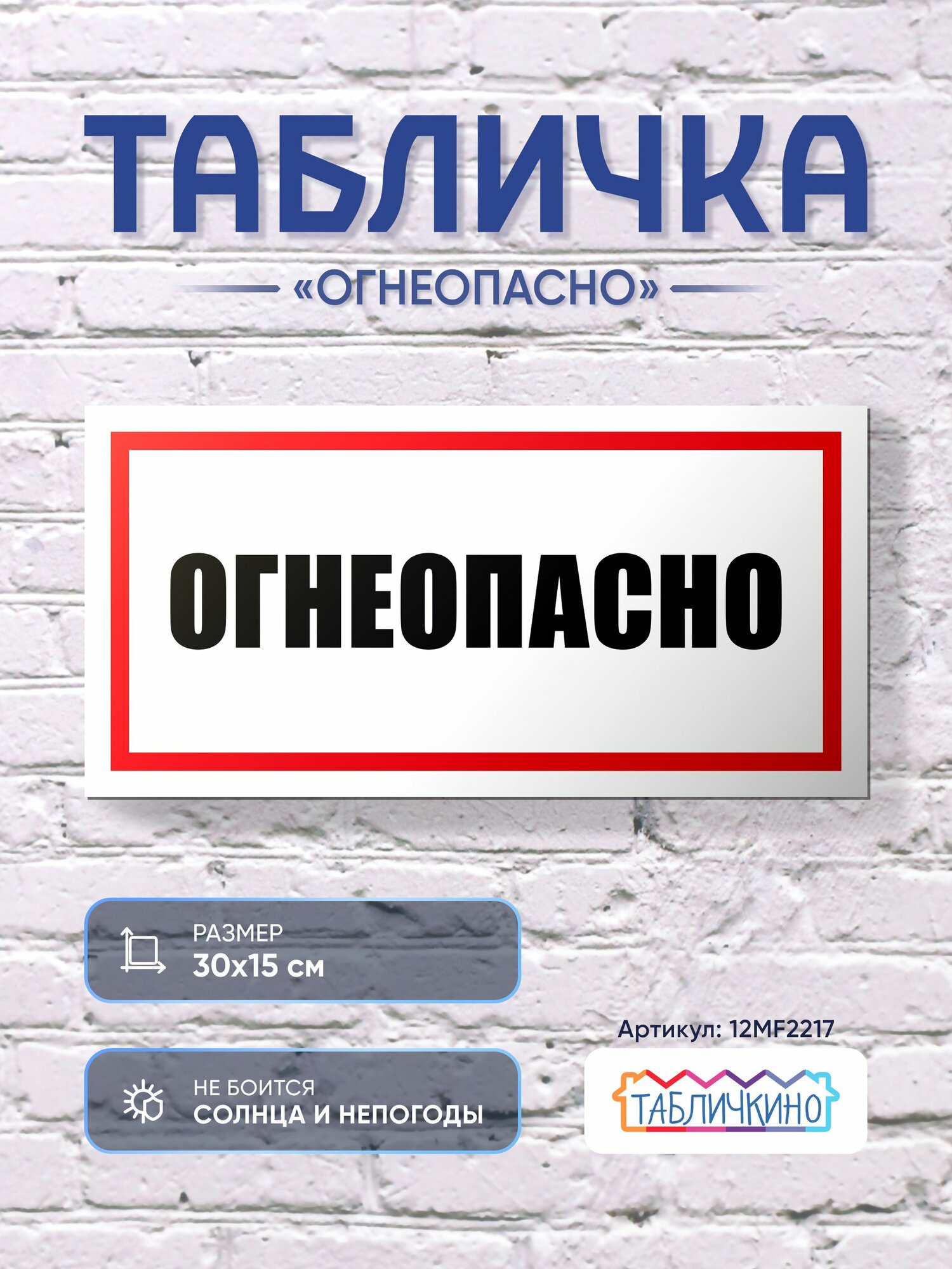 Табличка Огнеопасно 300х150