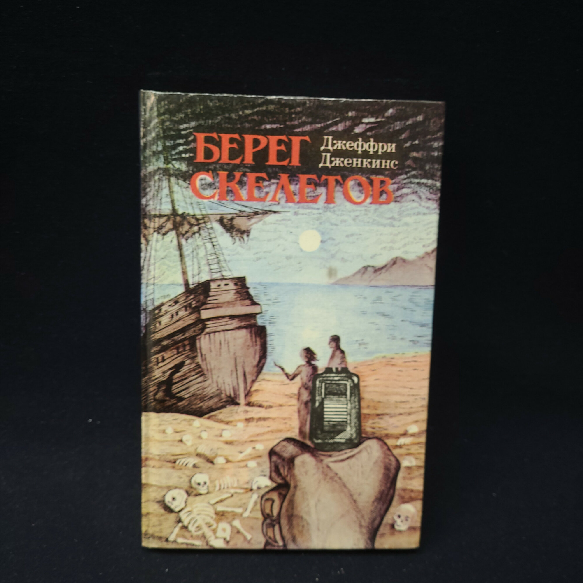 Джеффри Дженкинс. Берег скелетов. Книга, приключенческая литература. Набор.