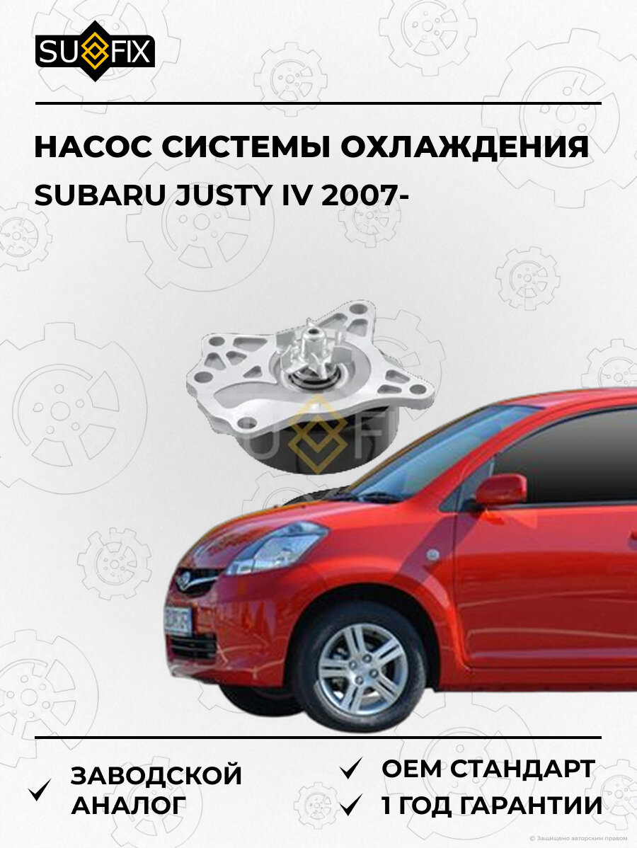 Насос системы охлаждения SUFIX FA1191 Субару Джасти IV SUBARU JUSTY IV 2007