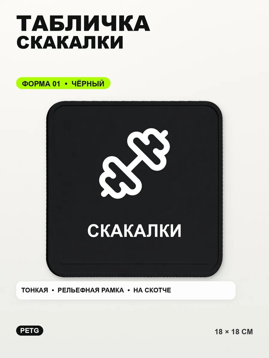 Табличка «Скакалки» 18×18 см, PETG, черная, на двустороннем скотче