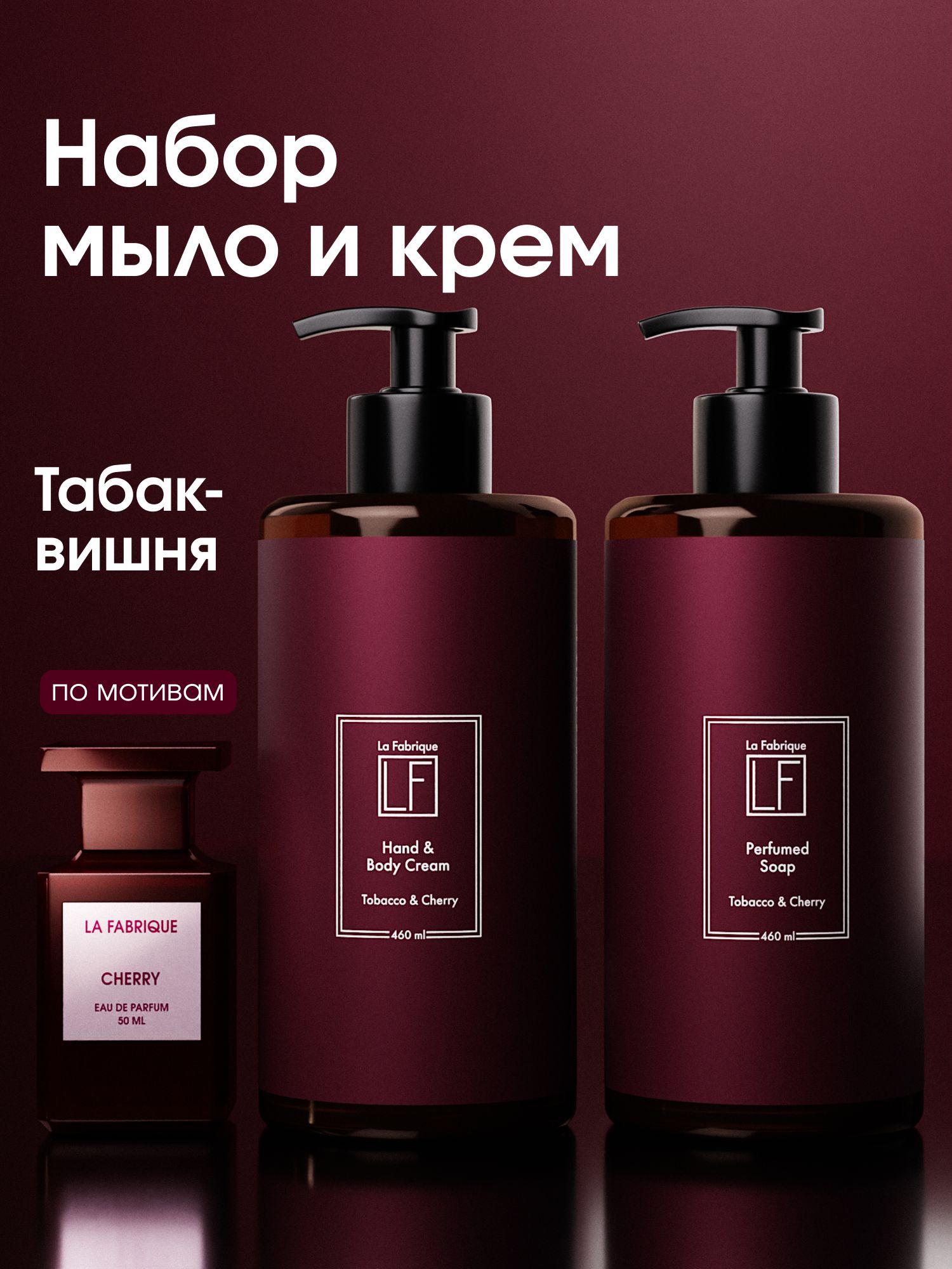 La Fabrique, Подарочный набор для женщин, парфюмированное жидкое мыло для рук и крем для рук и тела, с дозатором, аромат Табак и Вишня
