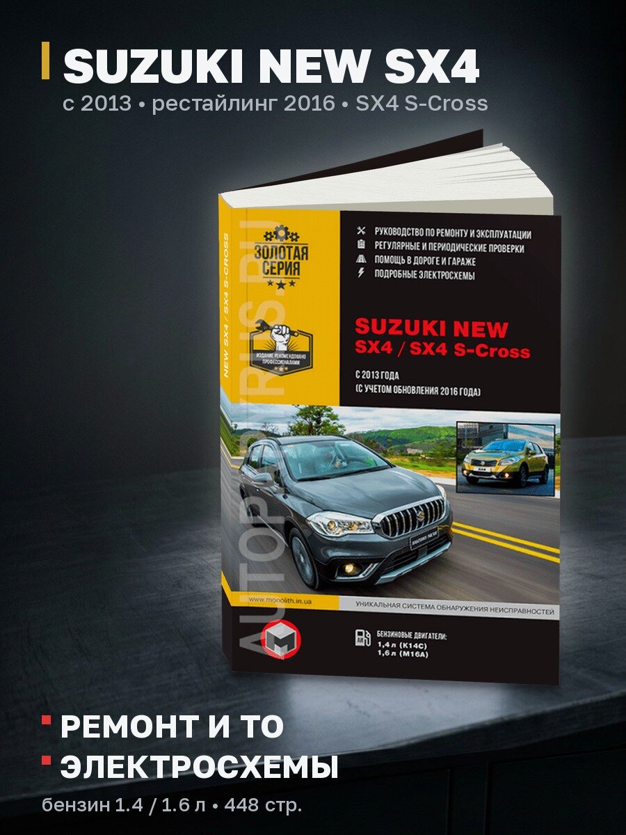 Книга: SUZUKI NEW SX4 / SX4 S-Cross (б) с 2013 + рест. с 2016 г. в, рем, экспл, то, сер. ЗС | Монолит