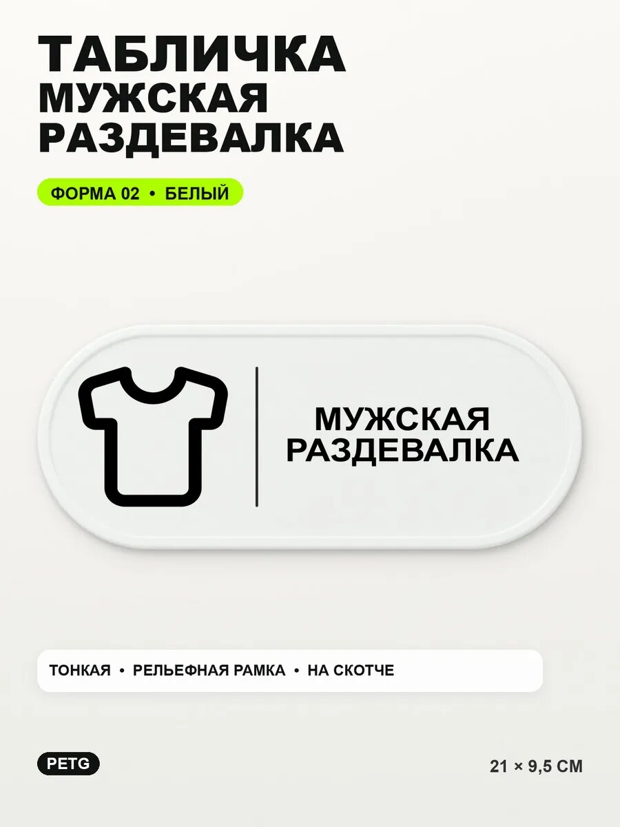 Табличка «Мужская раздевалка» 21×9,5 см, PETG, белая, белый, на двустороннем скотче
