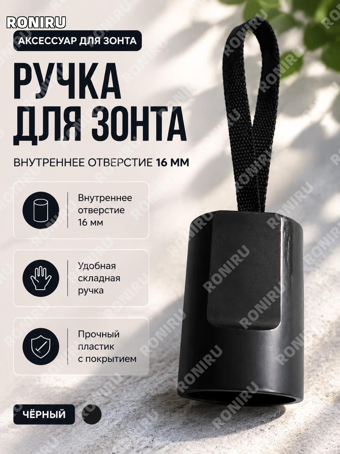 Аксессуар ручки зонта 16 мм, внутреннее отверстие, 1 шт, черный, деталь для ремонта ручки зонта для