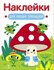 Наклейки для наших малышей. Выпуск 11. Мухомор и лягушата