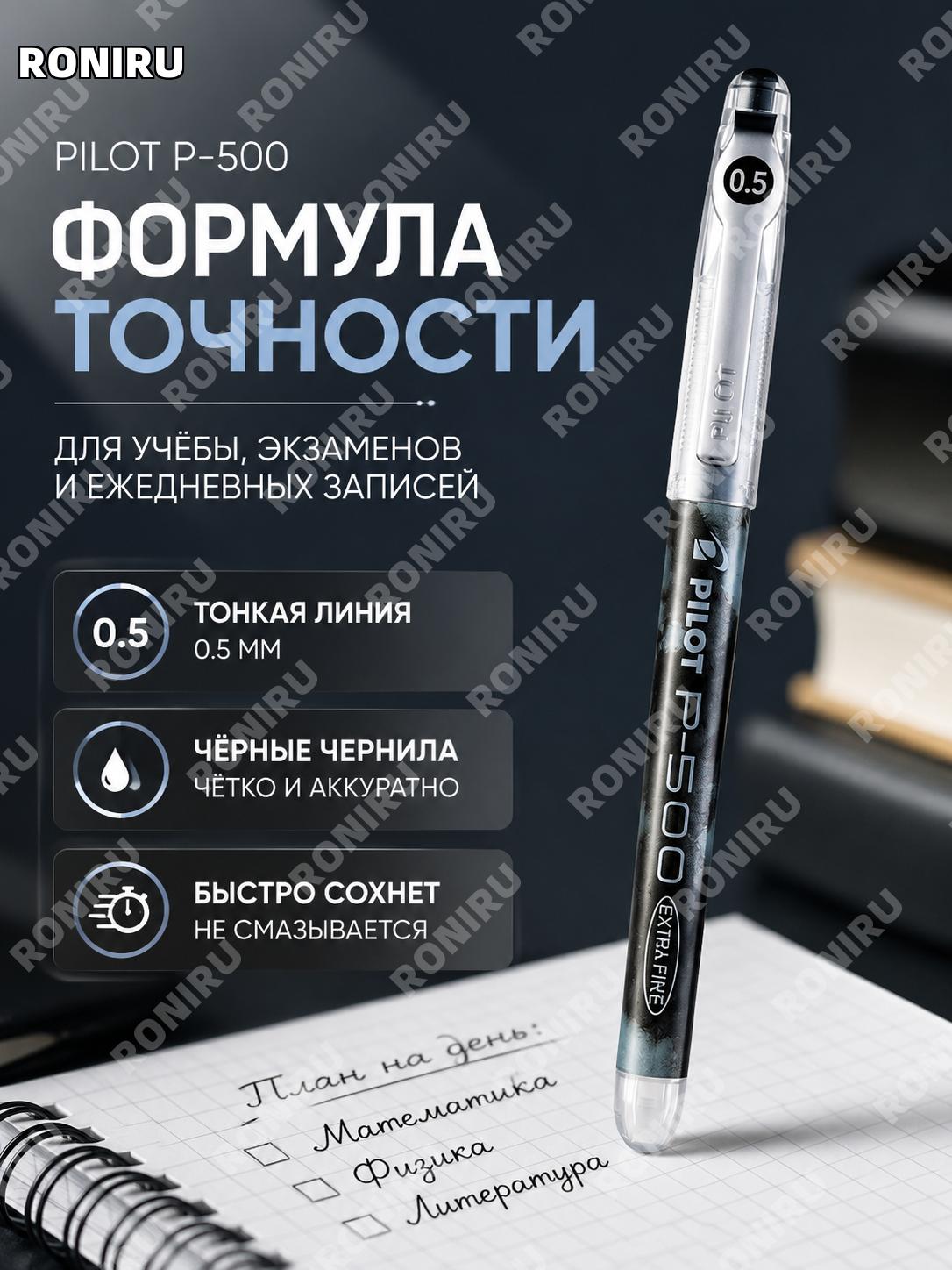 Ручка Pilot P500 0,5 мм черная шариковая для экзаменов и учебы, японская ручка-роллер для студентов, 1 шт для школы