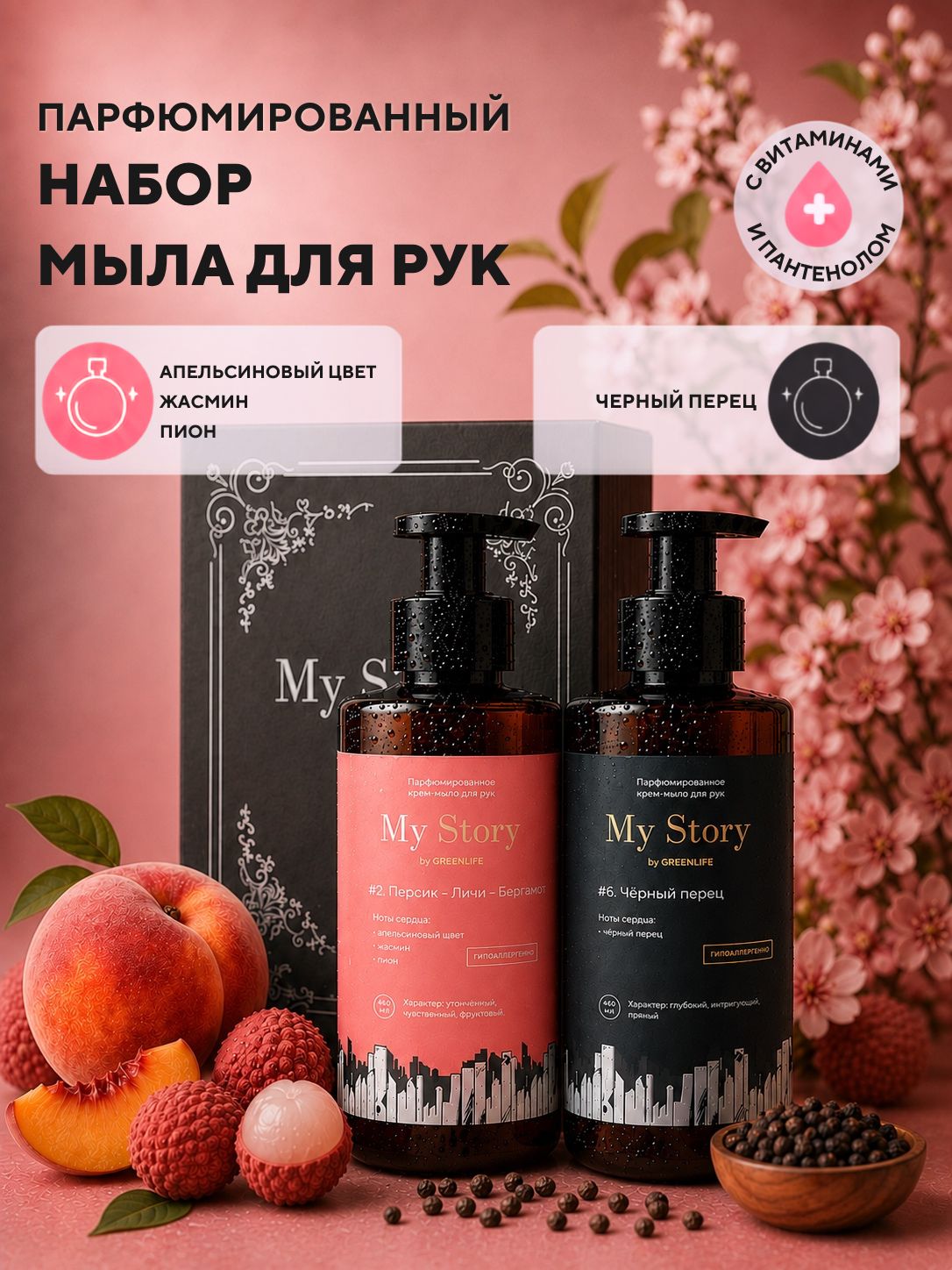 Подарочный набор жидкое мыло My Story персик личи бергамот черный перец 2 шт