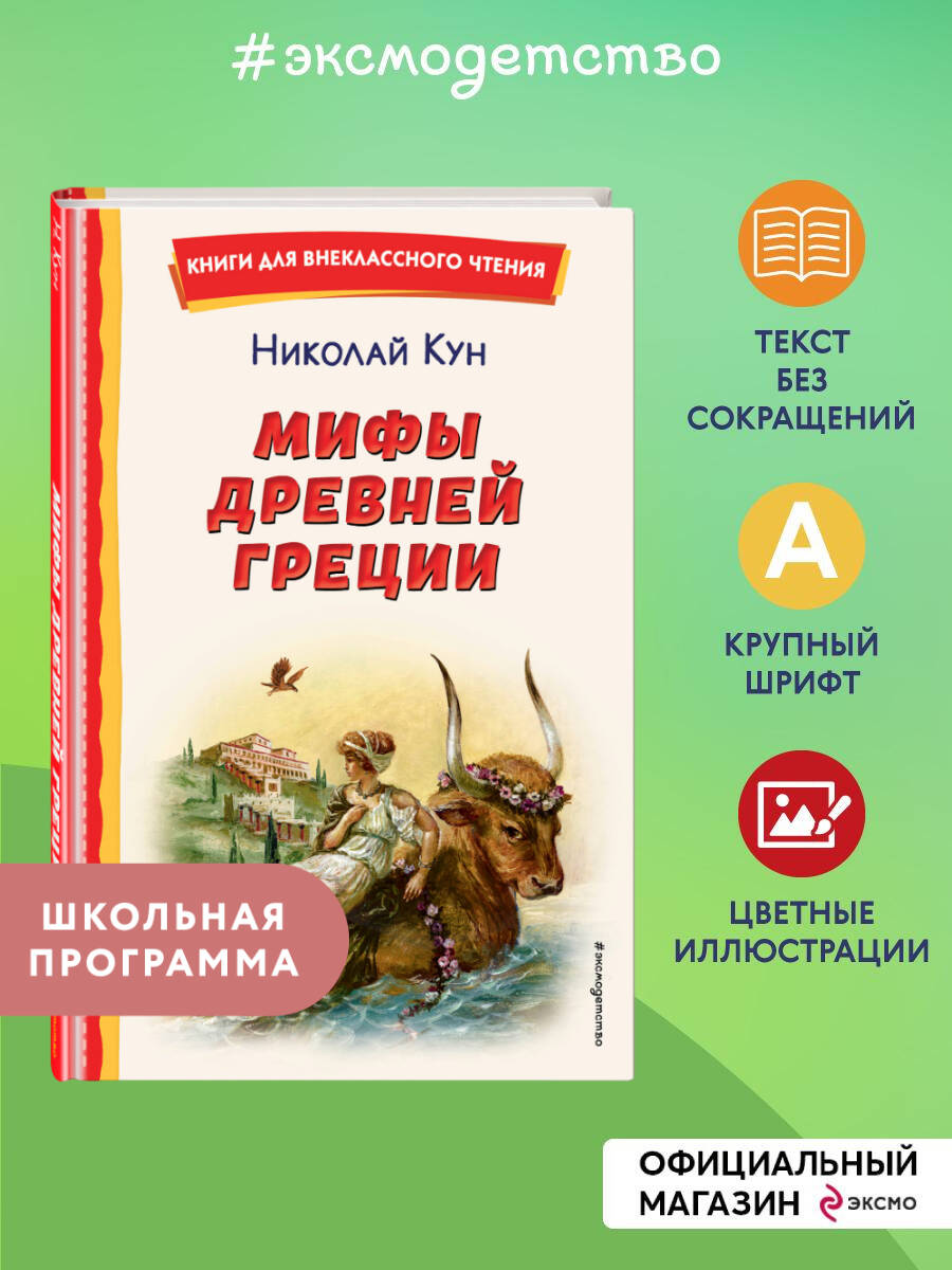 Мифы Древней Греции (ил. А. Власовой). Внеклассное чтение | Кун Николай Альбертович