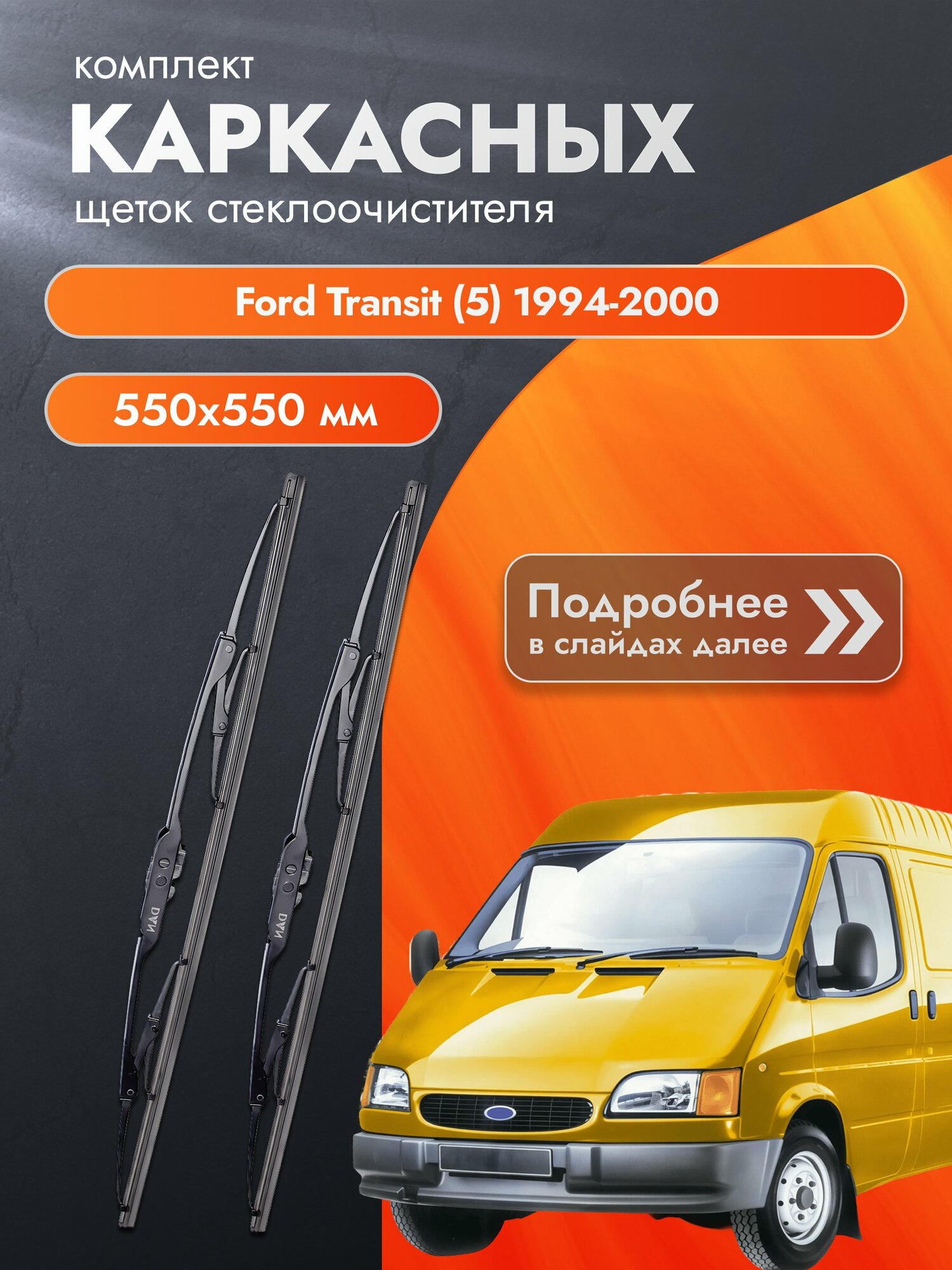 Дворники каркасные для Ford Transit (5) / 2000-2006 / Комплект щеток стеклоочистителя 550 550 мм Форд Транзит DAN
