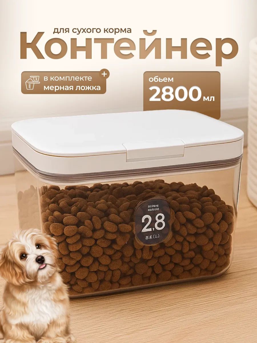Органайзер для корма для кошек и собак,2800мл