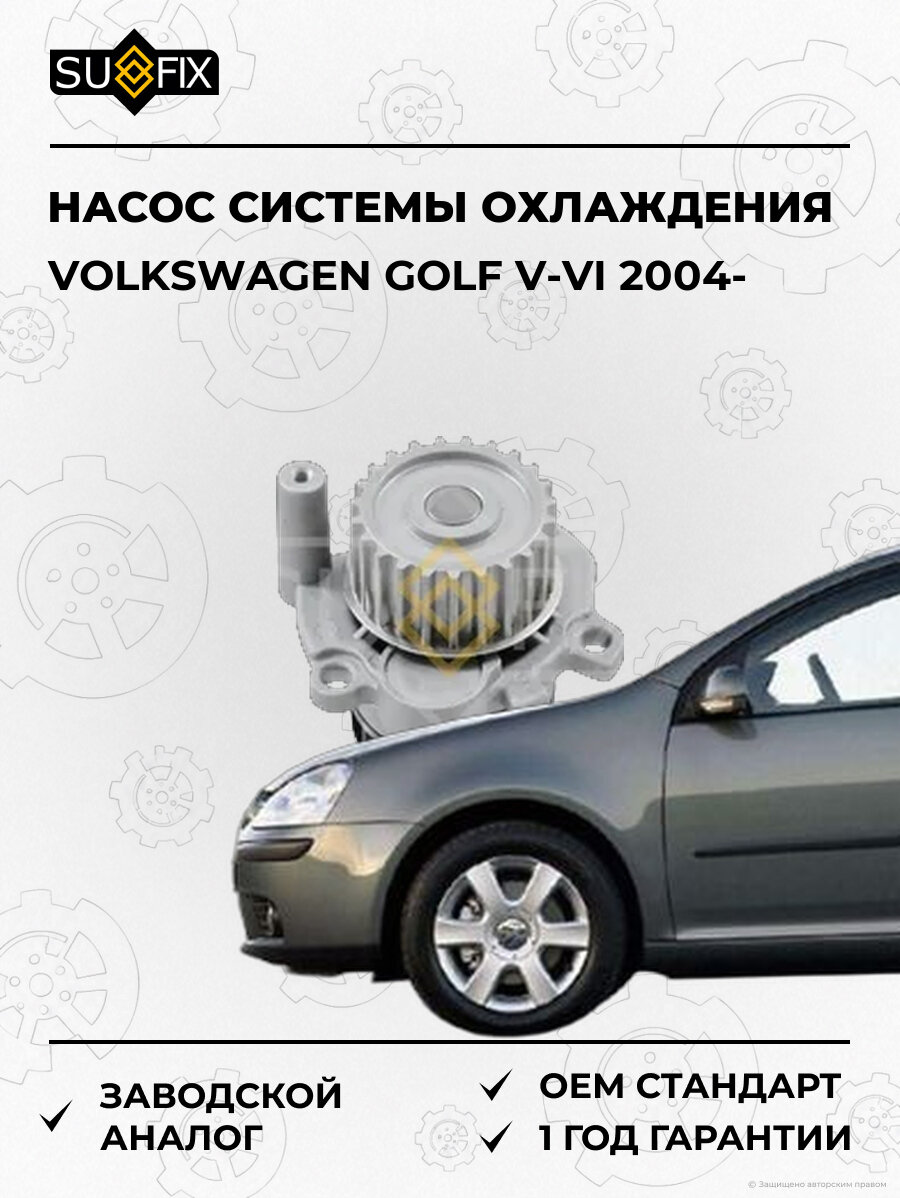 Насос системы охлаждения SUFIX FA1029 Фольксваген Гольф V-VI VOLKSWAGEN GOLF V-VI 2004
