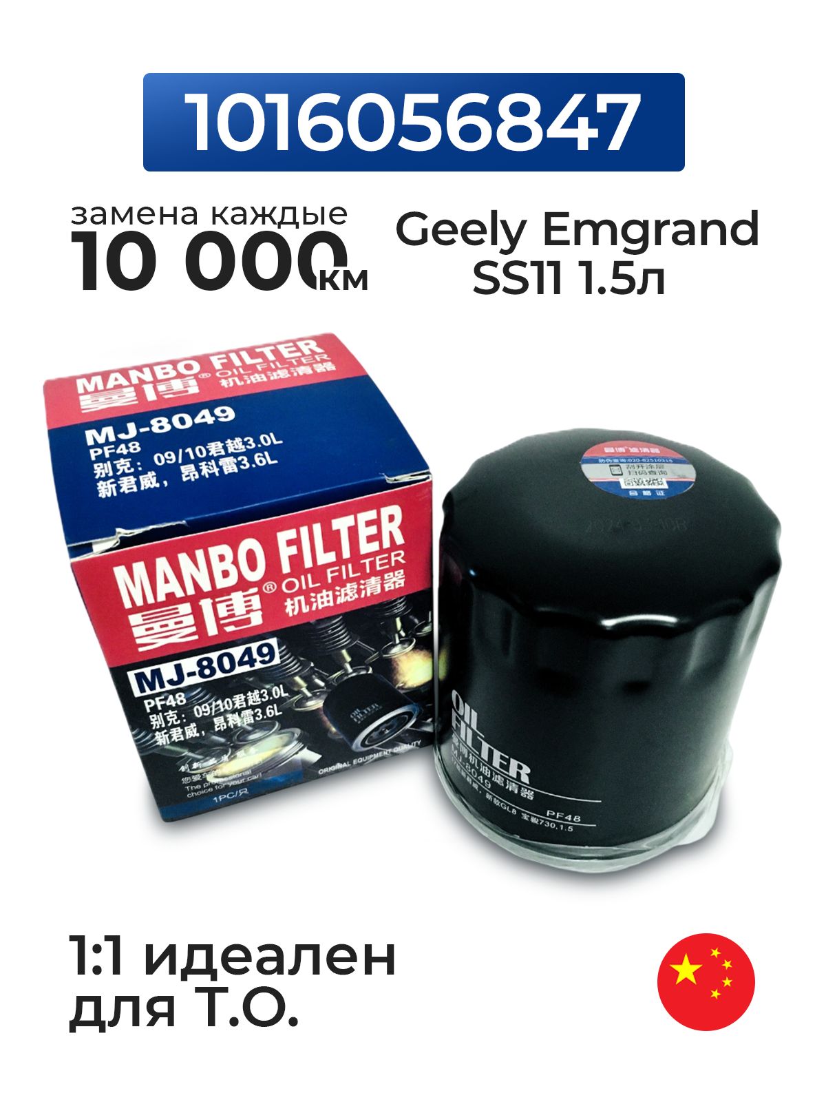 Фильтр масляный Geely Emgrand NEW SS11 1,5л / OEM 1016056847