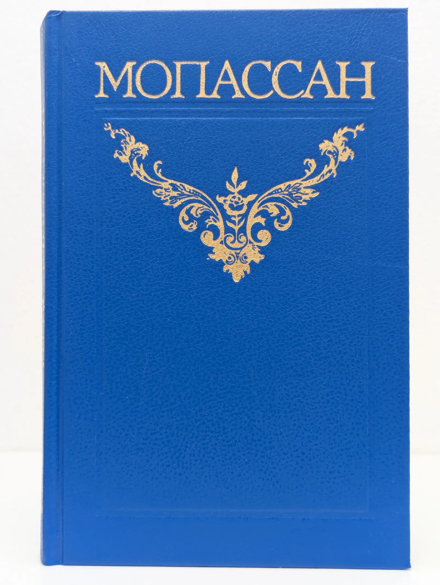 Ги де Мопассан. Собрание сочинений в 12 томах. Том 3 де Мопассан Ги 1993