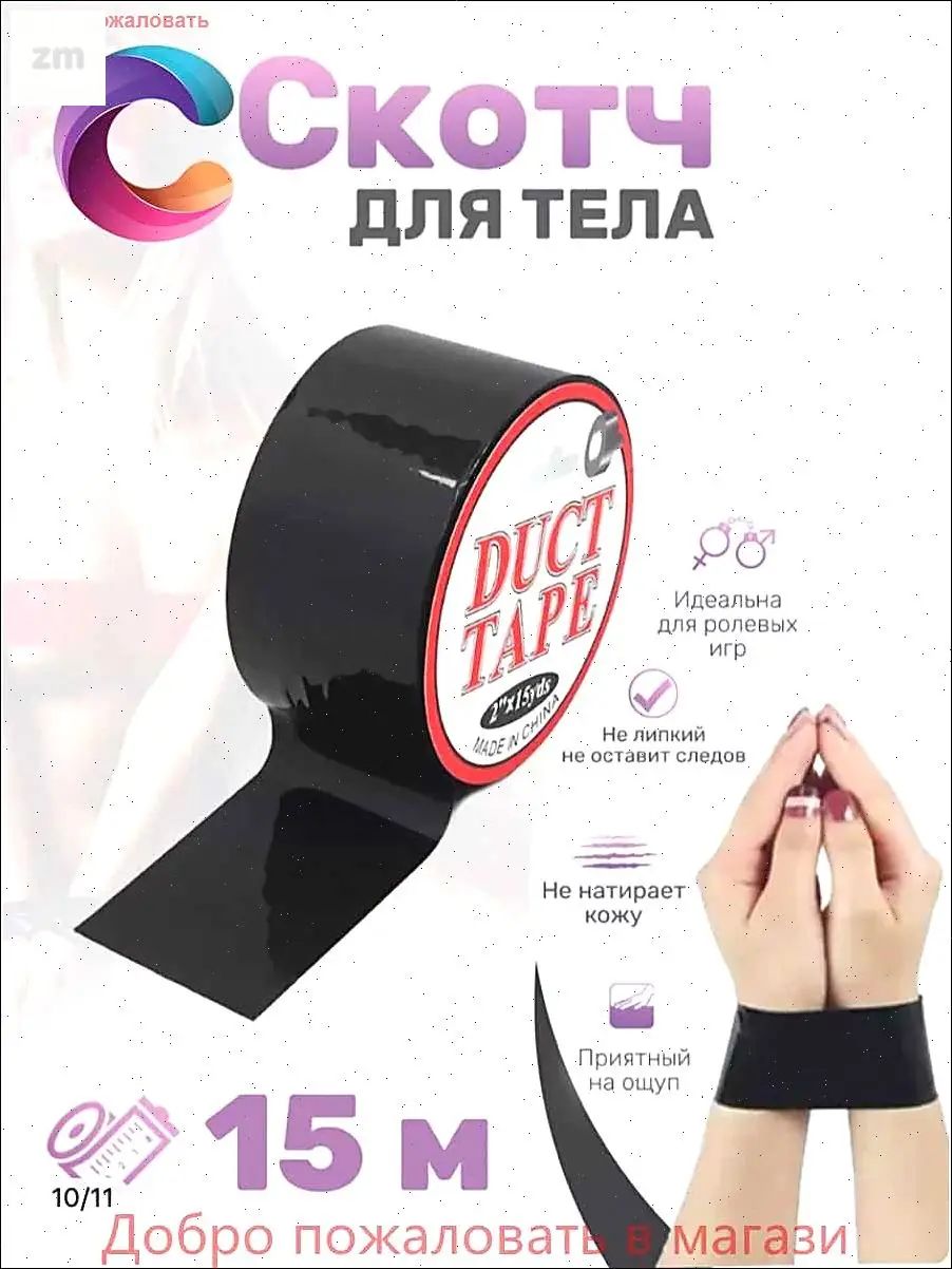 Скотч для бдсм — фото 1