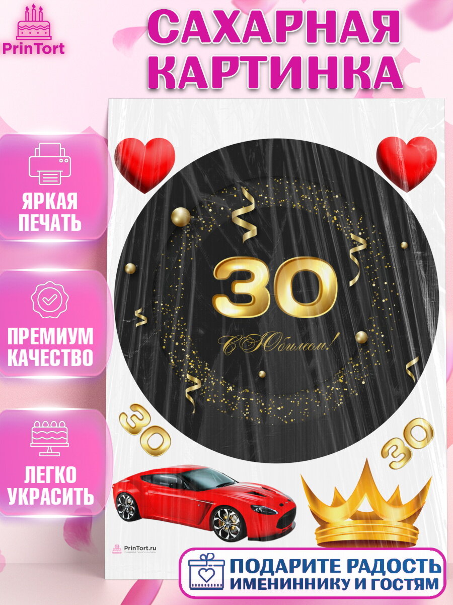 Сахарная картинка для торта Мужчине 30 лет. Украшения для торта мужчине на День Рождения. Декор для выпечки PrinTort