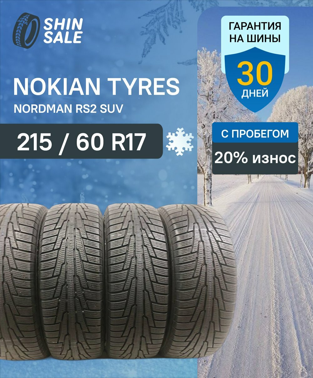 Зимние шины нешипованные Nokian Tyres Nordman RS2 SUV 215/60 R17 20.0% износ T0130833