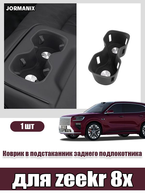 Zeekr 8x Коврик в подстаканник заднего подлокотника, zeekr 8x аксессуары, для Zeekr 8X