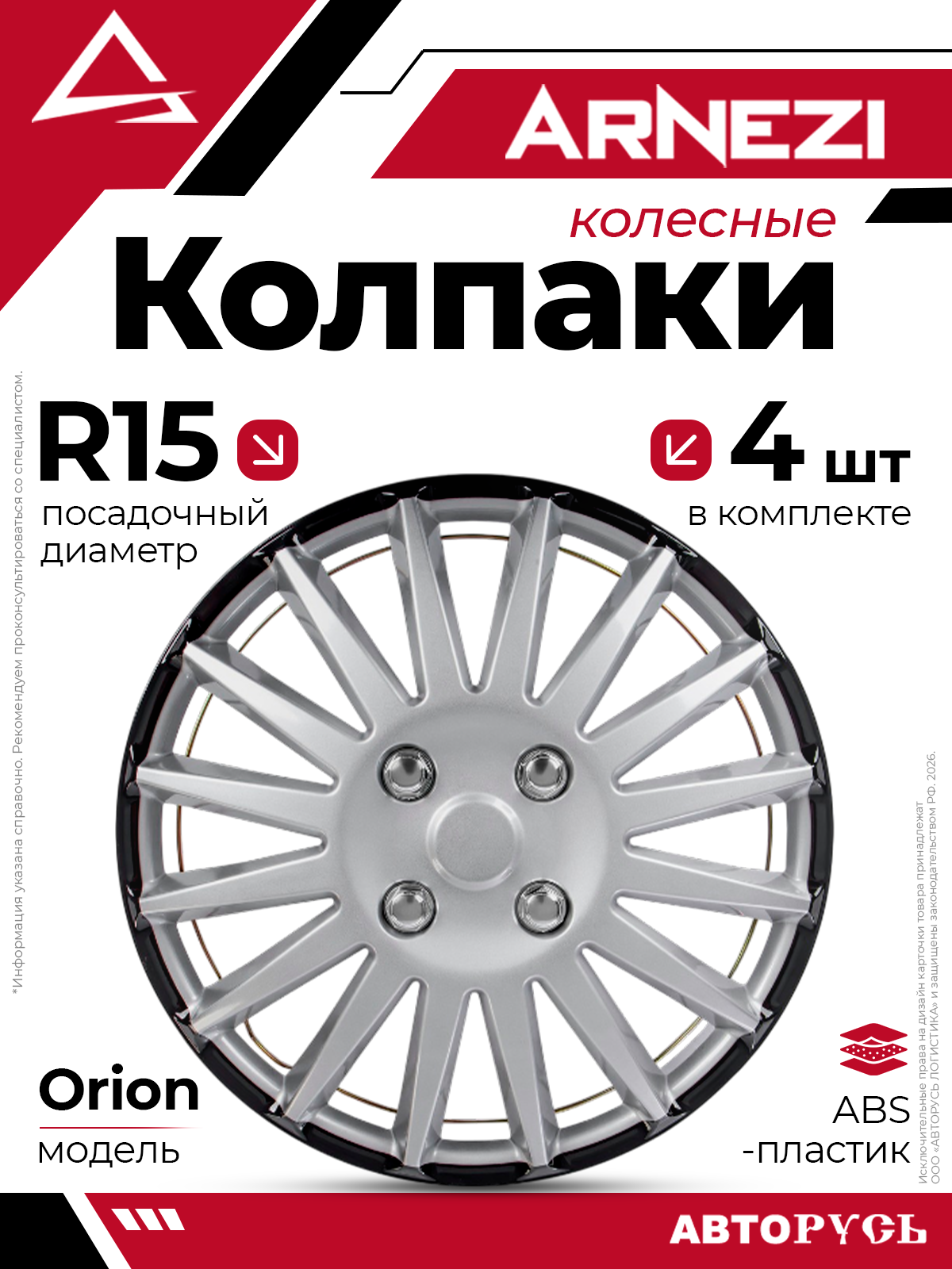 Колпаки R15 Orion 4шт серебристо-черные ABS-пластик ARNEZI A0702082