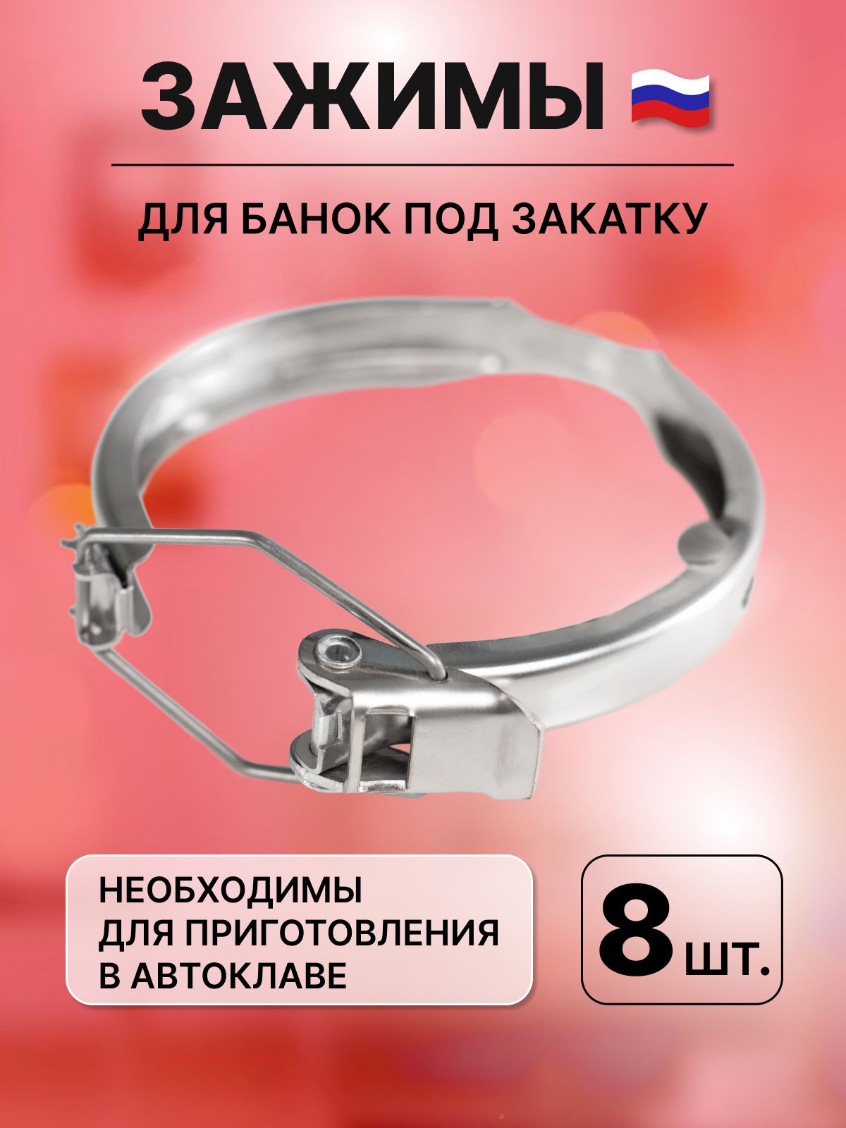 Зажимы на крышки СКО многоразовые для банок для автоклава Вятич набор 8 штук / фиксатор нержавейка на банку для консервирования