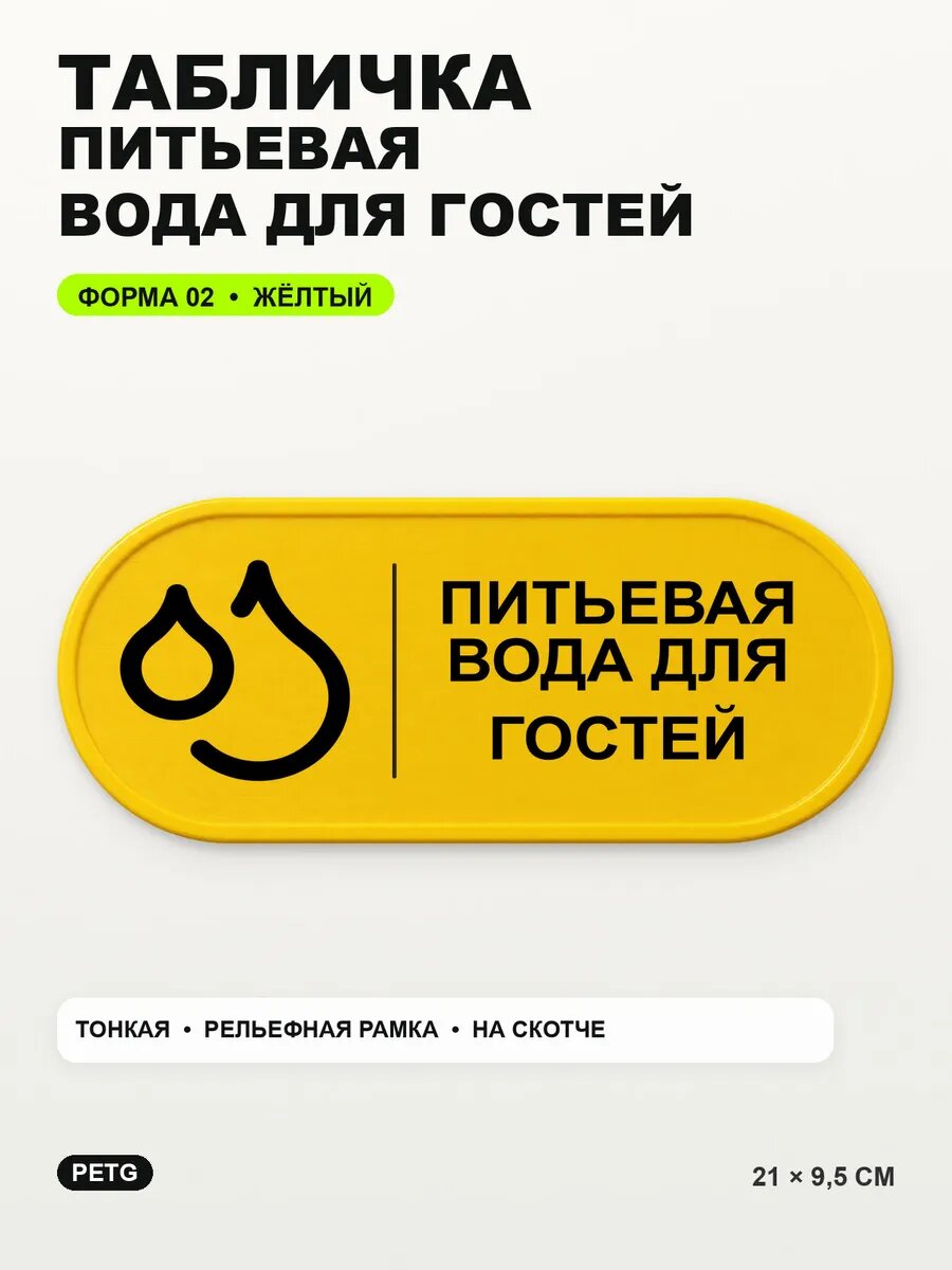 Табличка «Питьевая вода для гостей» 21×9,5 см, PETG, желтая, на двустороннем скотче