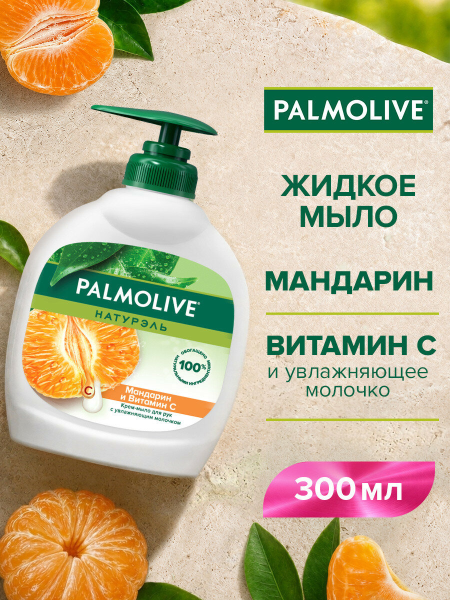 Жидкое крем-мыло для рук Palmolive Натурэль Мандарин и Витамин С, с увлажняющим молочком, 300 мл