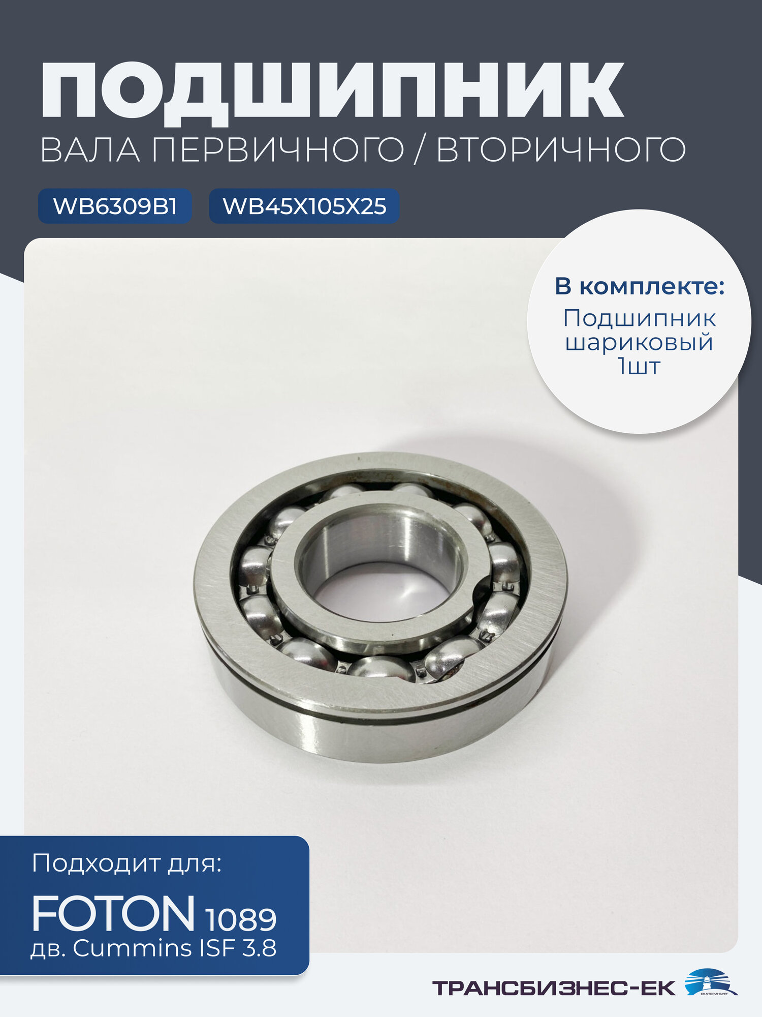 Подшипник вала первичного / вторичного FOTON 1089 ISF 3.8 (шариковый) (WB45X105X25/WB6309B1)