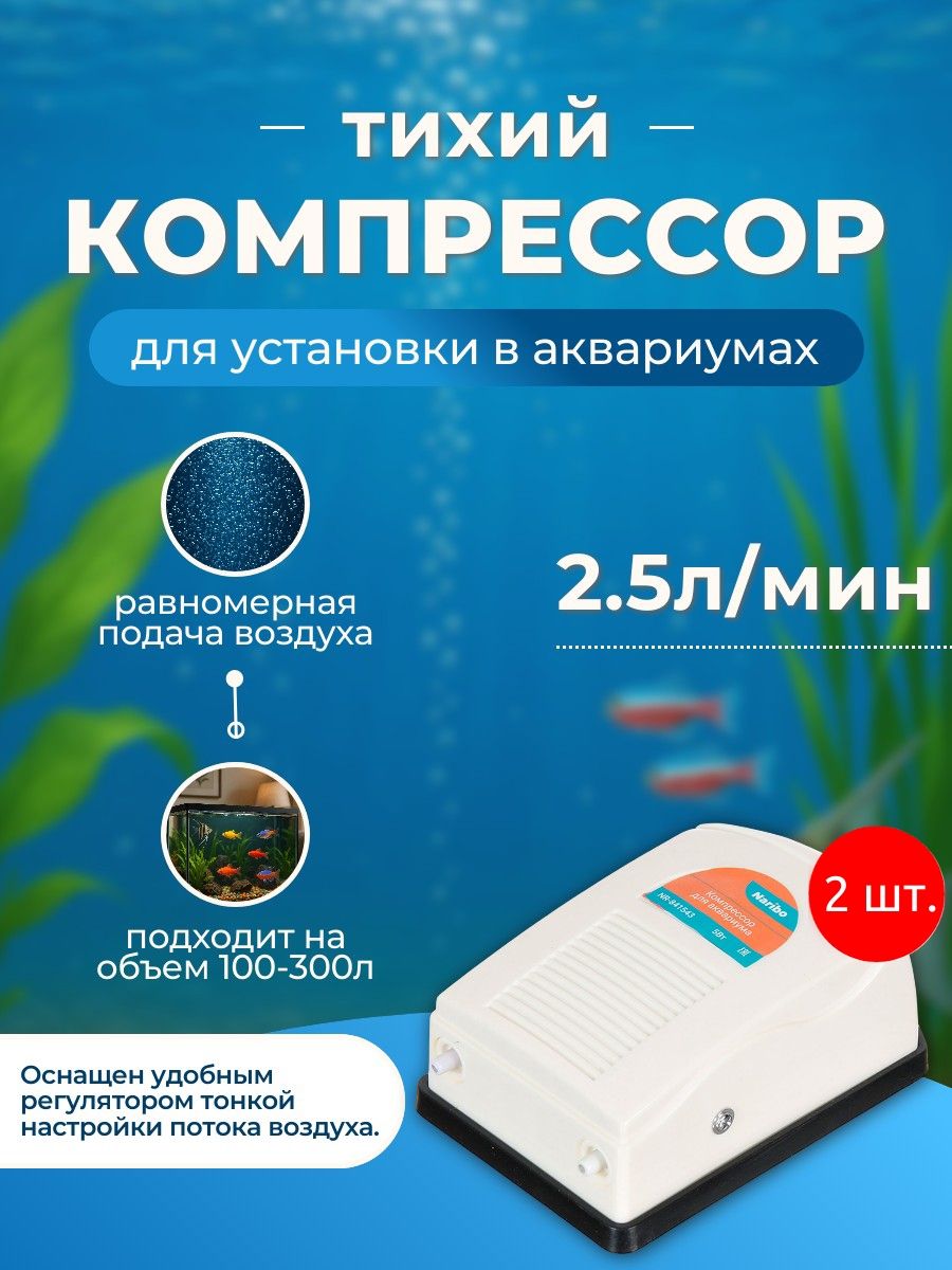 Компрессор 2 шт Naribo, двухканальный, 5Вт, 2х2,5л/мин с регулятором, для аквариума 100-300 л. Нарибо