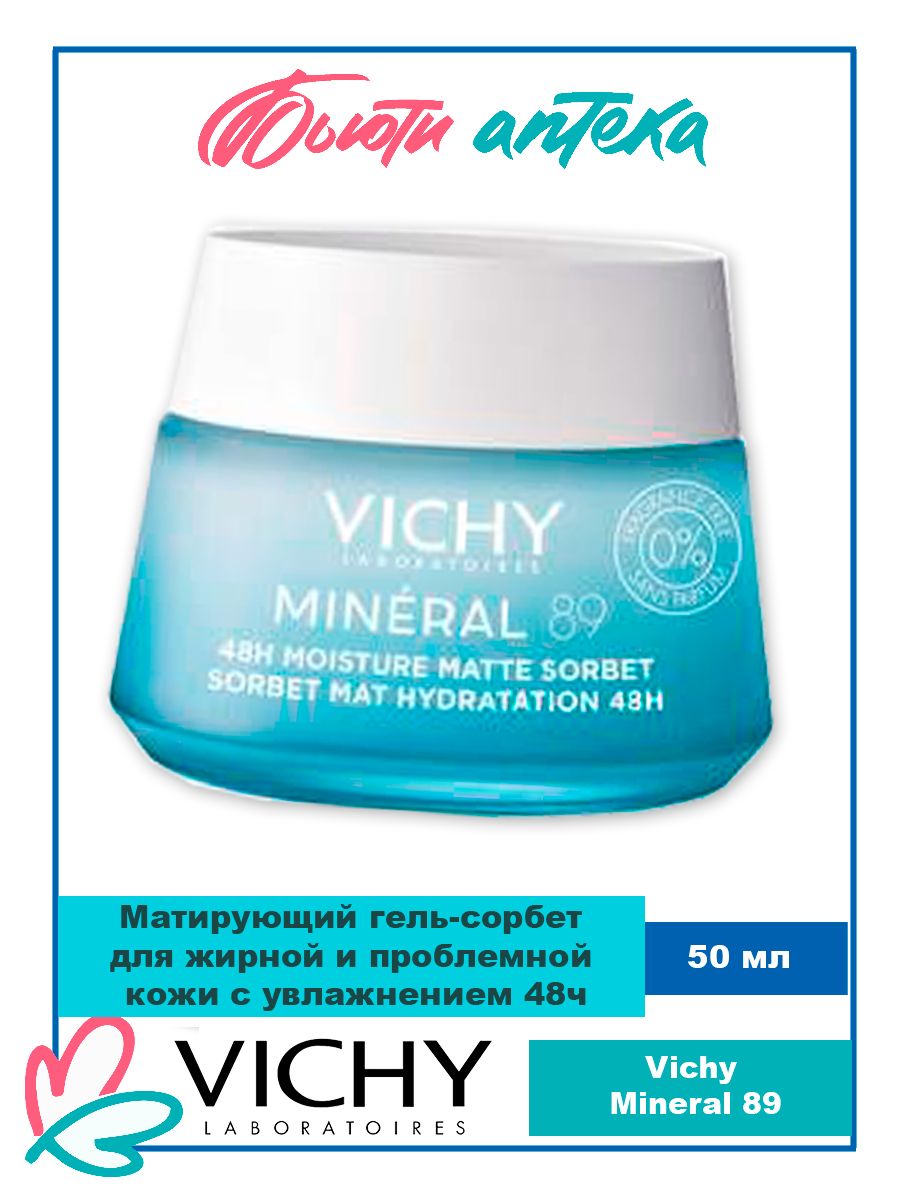 Vichy (Виши) Mineral 89 Матирующий гель-сорбет для лица с увлажнением 48ч для жирной и комбинированной кожи, 50 мл