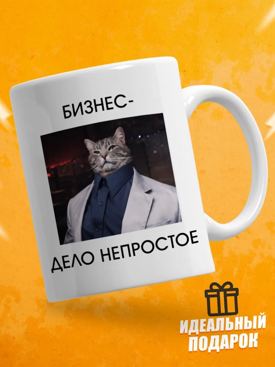 Кружка для чая с приколом в подарок - Бизнес-дело непростое