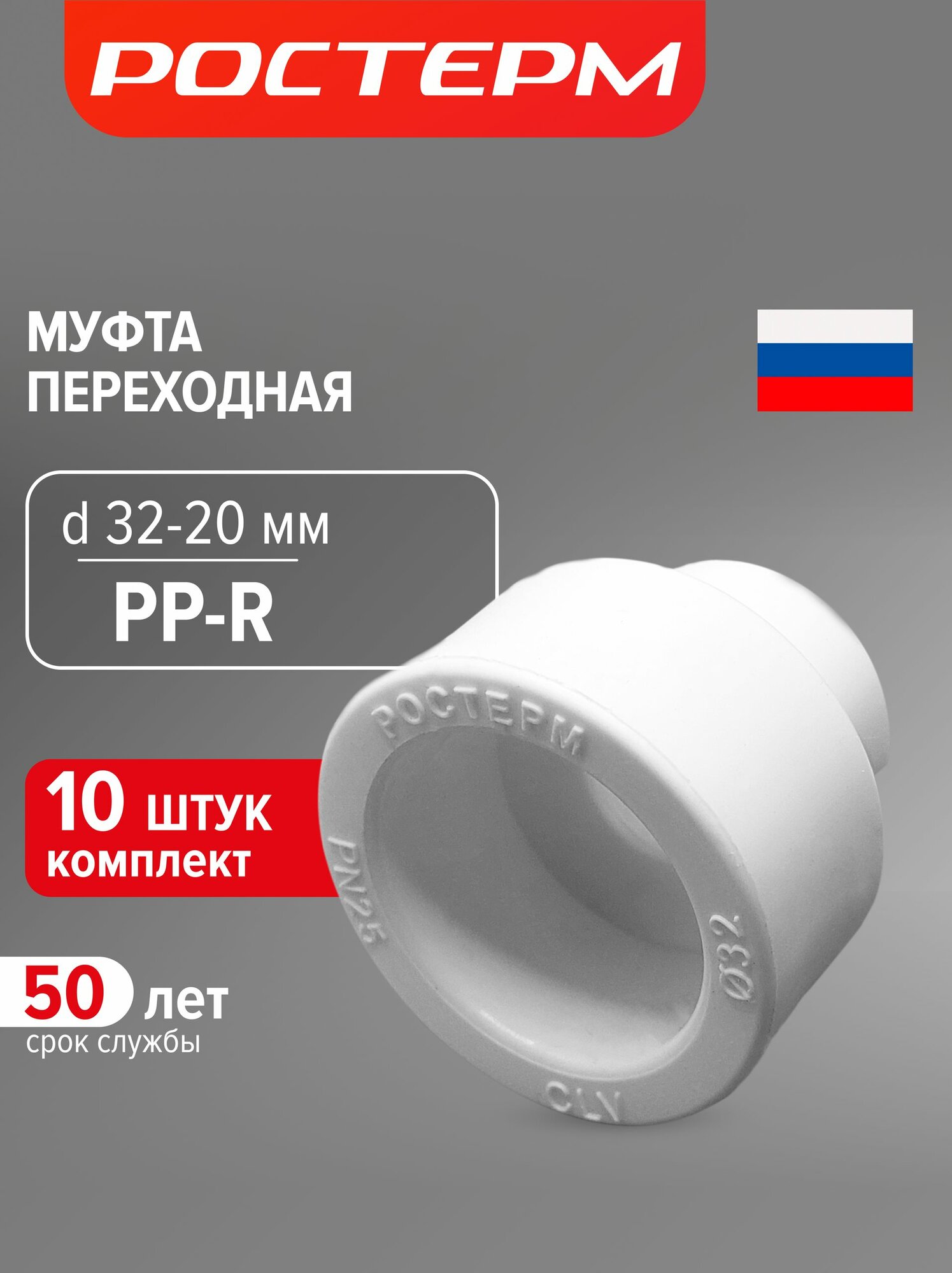 Муфта полипропиленовая 32 х 20, 10 шт, ростерм