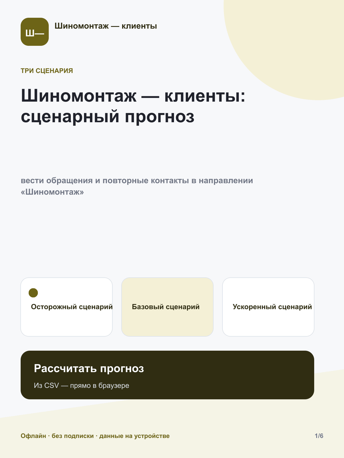 Шиномонтаж — клиенты: сценарный прогноз
