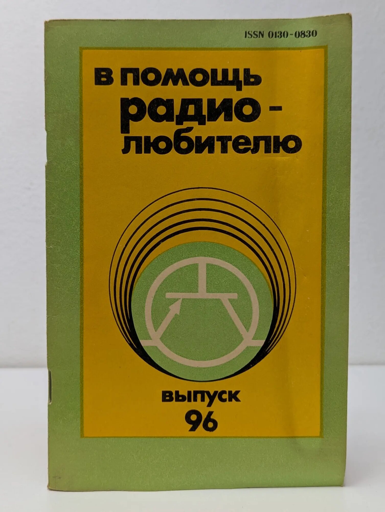 В помощь радиолюбителю. Выпуск № 96 Иванов Борис Сергеевич (сост.) 1987