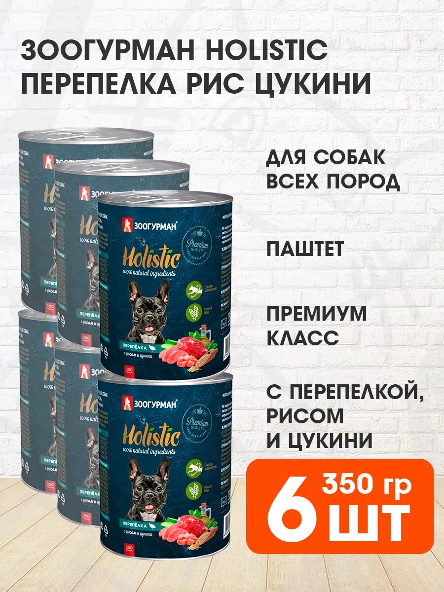 Корм влажный Зоогурман Holistic для взрослых собак, перепёлка, рис и цукини, 350 г 6 шт