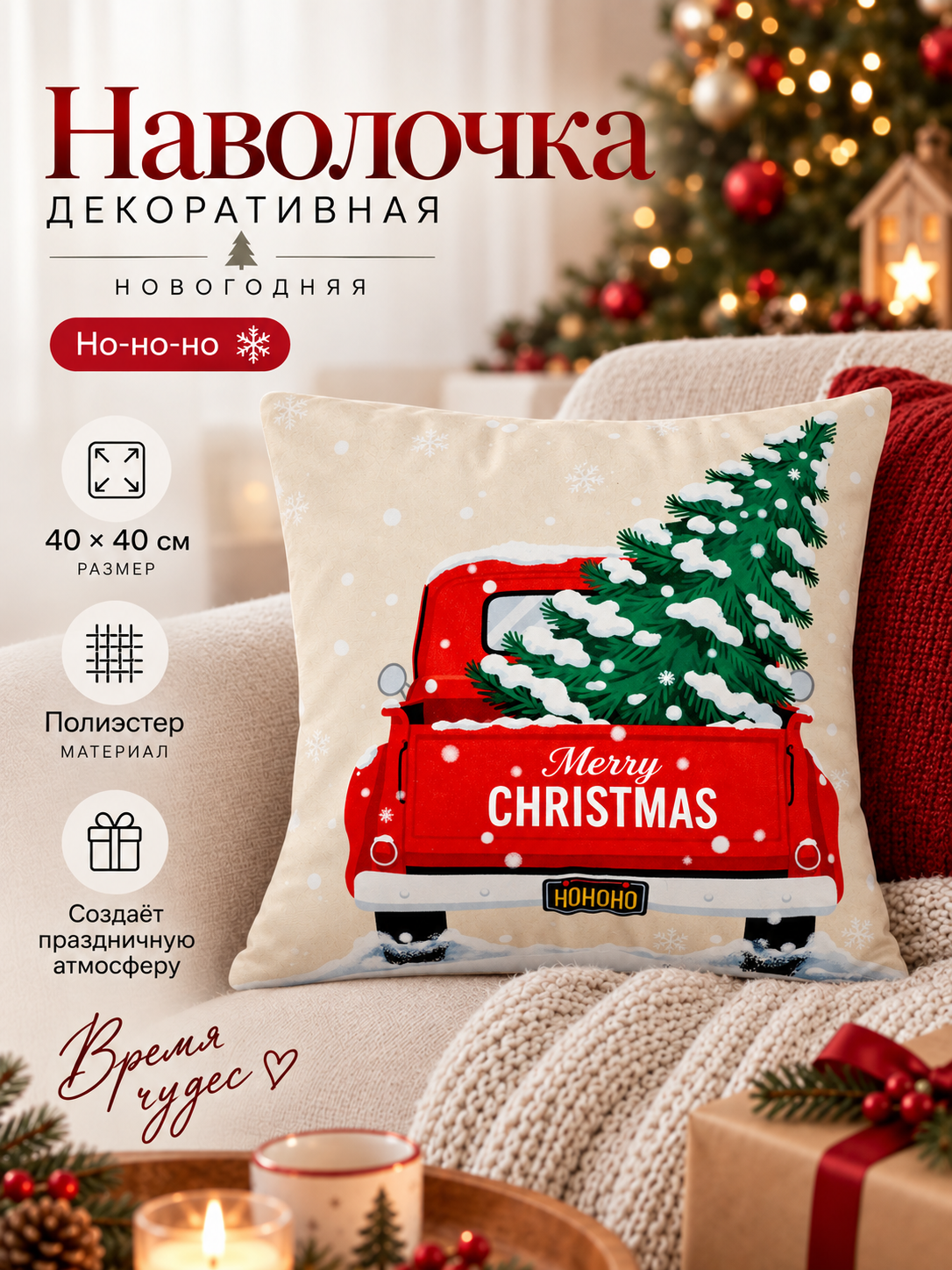 Наволочка декоративная новогодняя Этель Но-но-но на подушку 40×40 см, полиэстер