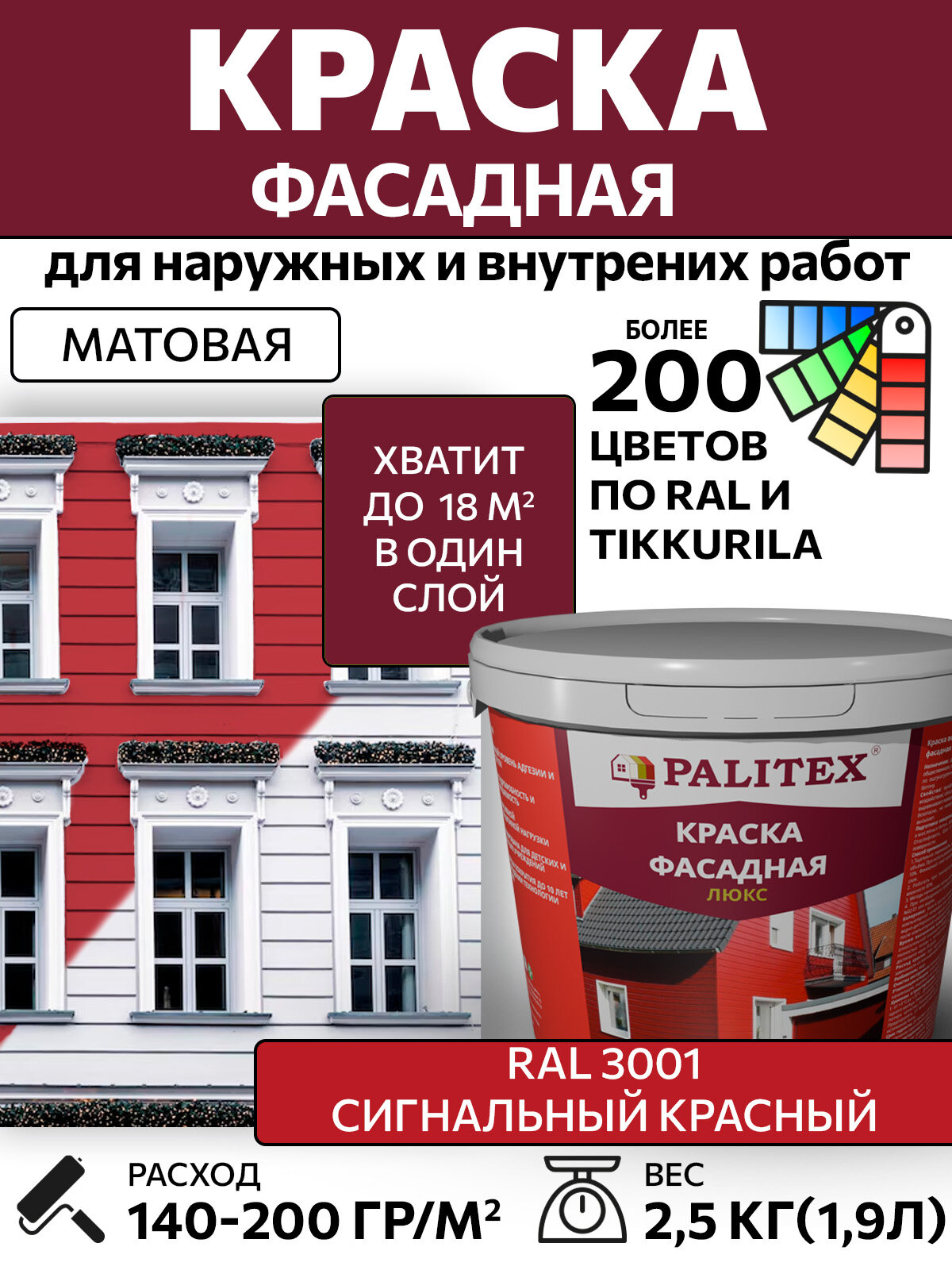 Краска водно-дисперсионная акриловая фасадная PALITEX люкс RAL 3001 Цвет Сигнальный красный 2.5 кг
