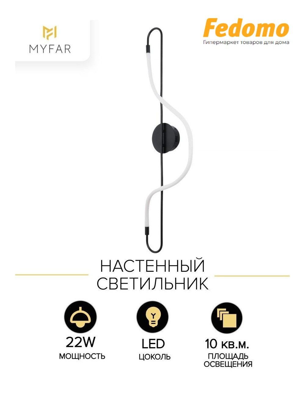 Настенный светильник MyFar Thomas MR2382-1WL