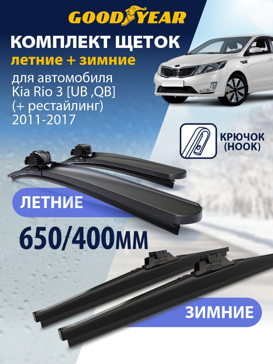 Дворники Kia Rio 3 UB, QB 2011-2017 (Киа Рио 3, рестайлинг хэтчбек), Щетки стеклоочистителя бескаркасные и зимние Goodyear 65+41 см (650 400)