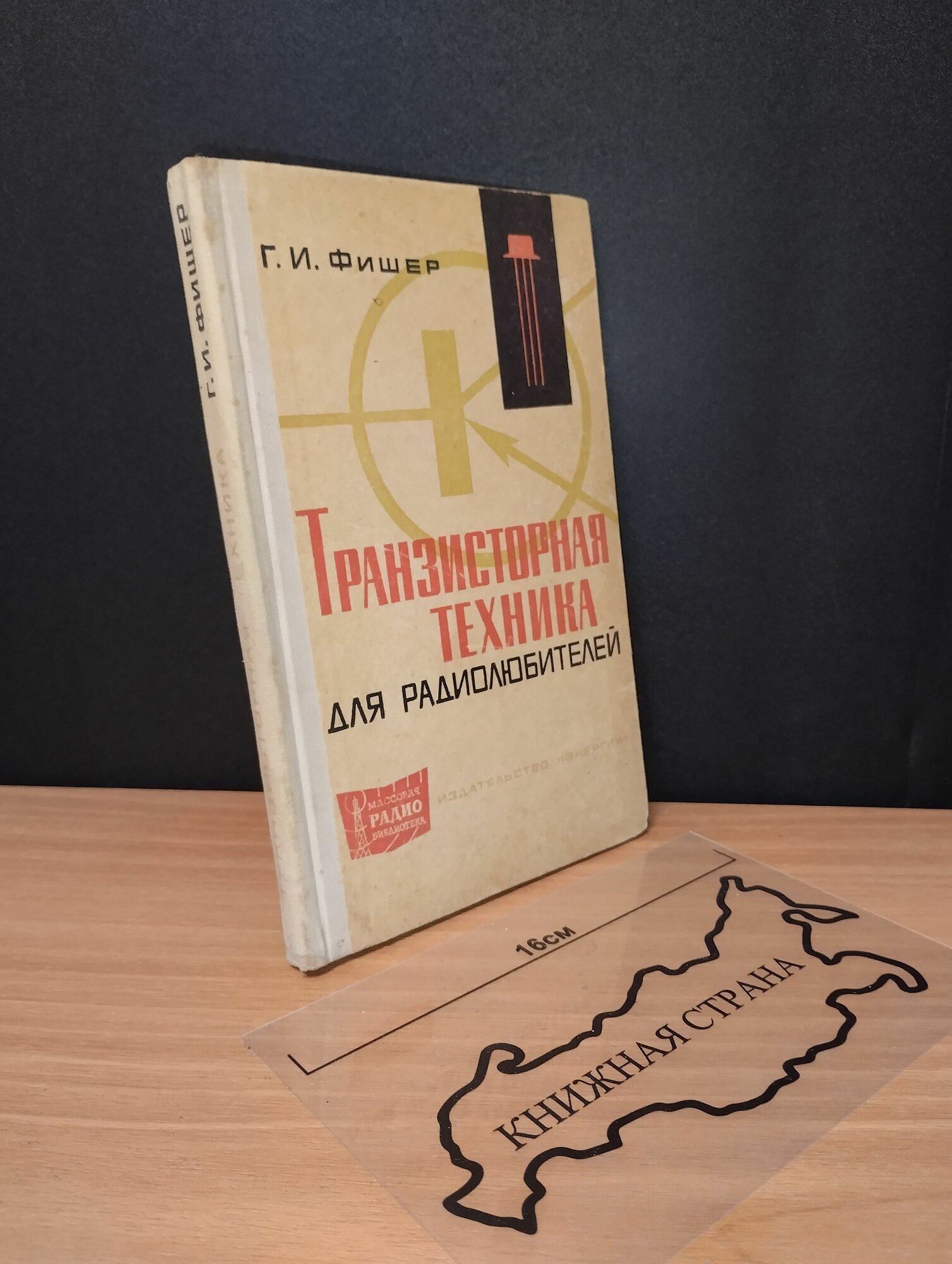 Транзисторная техника для радиолюбителей. Фишер Ганс Иоахим. 1966