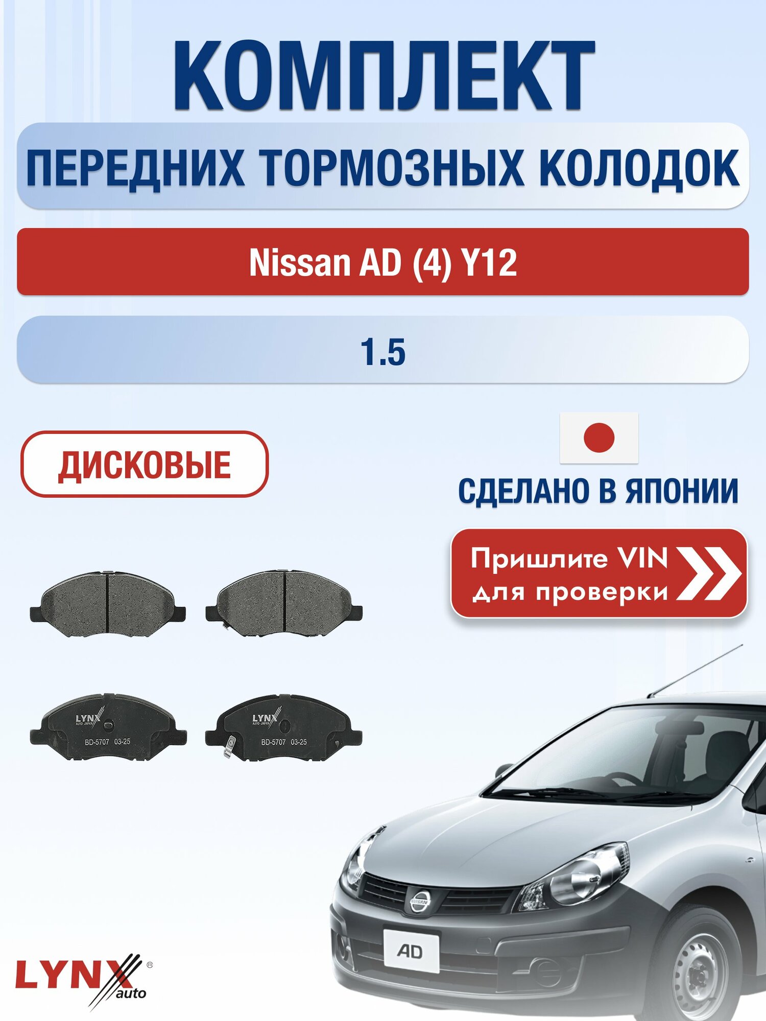 Комплект передних дисковых тормозных колодок на Nissan AD (4) Y12 1.5 (HR15DE) / 2006-2026 / Ниссан АД ВD-5707 LYNXauto
