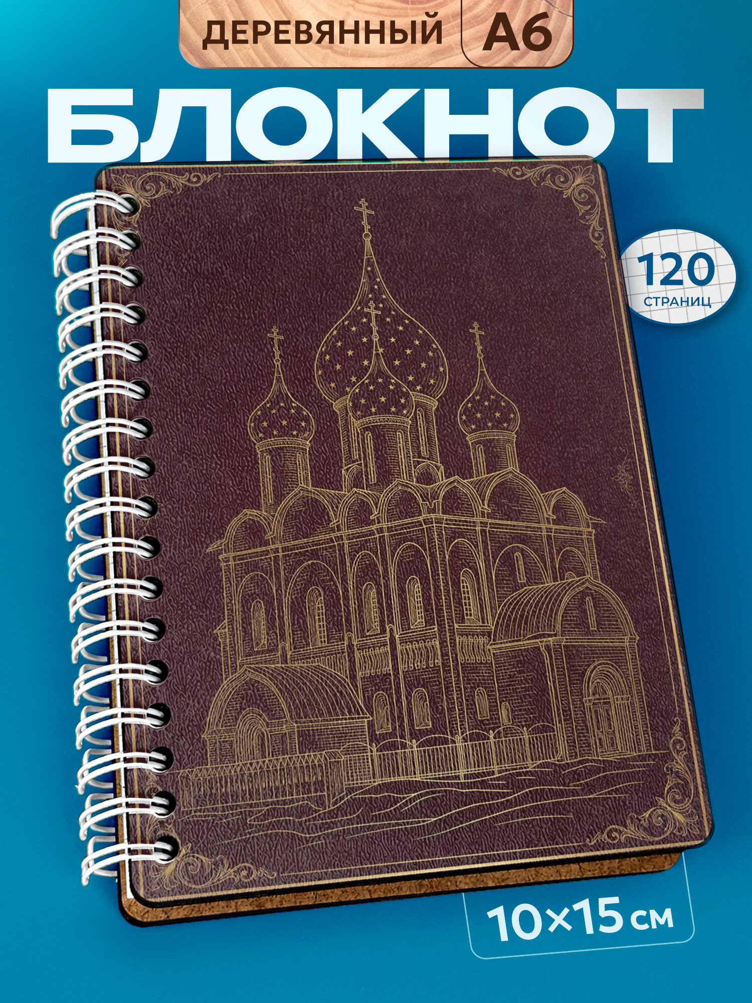 Блокнот Wood-book "Рождественский собор", A6, твердая обложка, лхдф